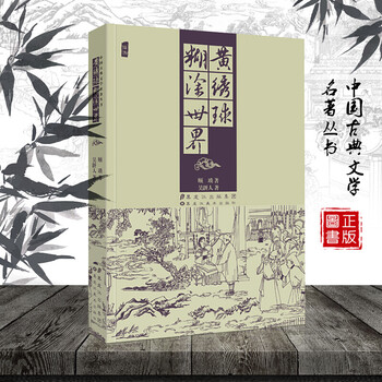正版 中国古典文学名著丛书 黄绣球 糊涂世 界  插图版精装书籍