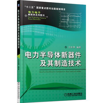 电力半导体新器件及其制造技术 王彩琳著 9787111475729 机械工业出版社