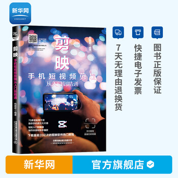 【新华网】剪映 手机短视频剪辑从入门到精通 构图君剪映教程视频拍摄剪辑运营全攻略音频制作