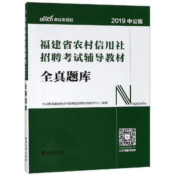 2019全真题库/福建农村信用社招聘考试辅导教材中公教育福建省农村信用社招聘考试研究中心