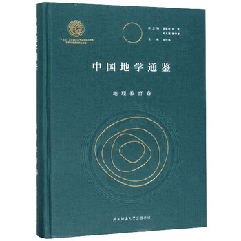 中国地学通鉴(地理教育卷)(精)