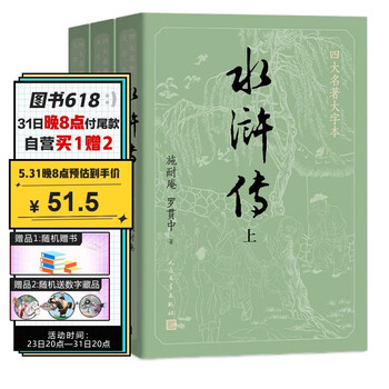 水浒传（上中下3册）（四大名著原著大字本：《语文》推荐阅读丛书 ）