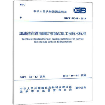加油站在役油罐防渗漏改造工程技术标准