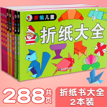 儿童手工折纸书剪纸书大全教程书幼儿园宝宝正方形彩色折纸专用纸diy制作材料卡纸小学生纸飞机叠纸书一年级 折纸书大全2本装（共288页）