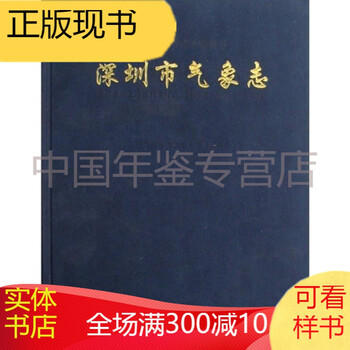 深圳市气象志