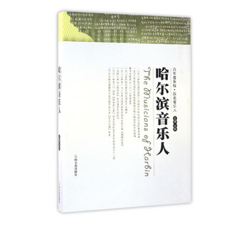 哈尔滨音乐人(百年音乐城百名音乐人)