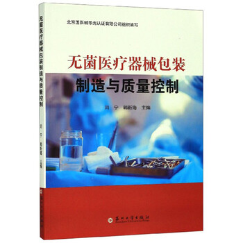 无菌医疗器械包装制造与质量控制9787567229327苏州大学