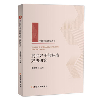 好干部标准实践方法研究