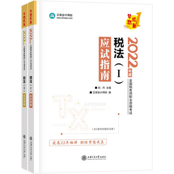 税务师2022教材辅导套装 税法1+税法2 应试指南 正保会计网校 梦想成真（套装）