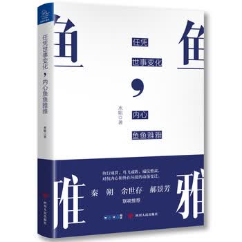 正版 任凭世事变化，内心鱼鱼雅雅9787220112973