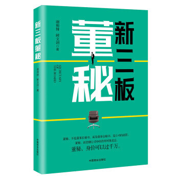 新三板董秘【正版图书，放心下单】