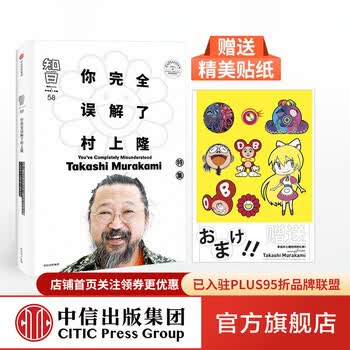 【赠贴纸】知日58 你完全误解了村上隆 茶乌龙 24页村上隆工作室专访 中信出版社图书