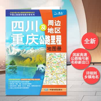 四川地图 重庆地图 四川重庆及周边地区公路里程地图册 中国公路里程地图分册系列 公路里