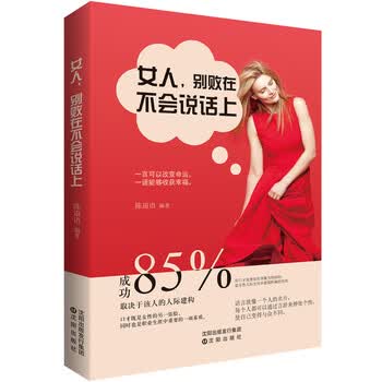 女人，别败在不会说话上 励志与成功 书籍