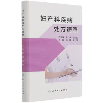妇产科疾病处方速查