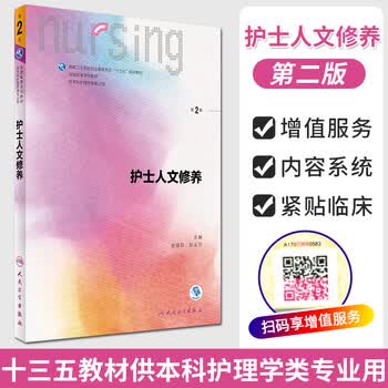  护士人文修养 第二2版 史瑞芬刘义兰 十三五规划教材供本科护理学类专业用 人民卫生出版社