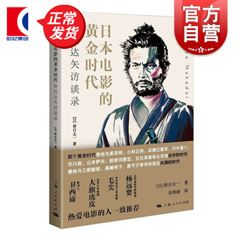 日本电影的黄金时代  [日] 春日太一 著 吴伟丽 译 上海人民出版社