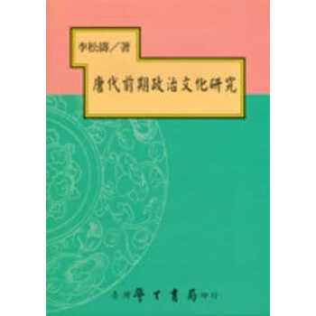 预售 李松涛 唐代前期政治文化研究【平】 中国台湾学生书局