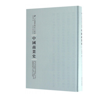 中国商业史(精)/民国专题史丛书