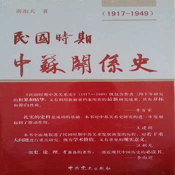 民国时期中苏关系史：1917-1949