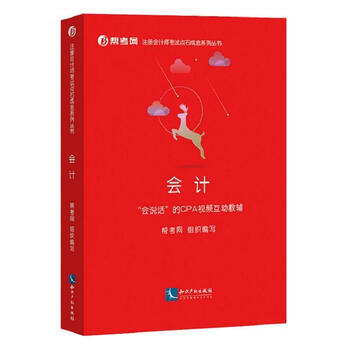 会计:“会说话”的CPA视频互动教辅 帮考网 知识产权出版社 9787513063388