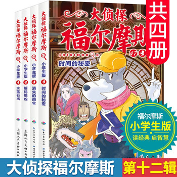 【可自选分辑】大侦探福尔摩斯小学生版全套50册探案全集儿童漫画故事书柯南道尔侦探悬疑推理小说青少年版 第十二辑(47-50册)