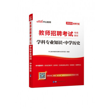 学科专业知识(中学历史2020全新升级教师招聘考试专用教材)