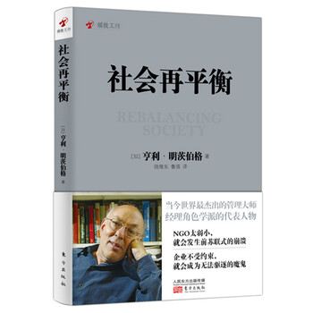 社会再平衡 (加)亨利明茨伯格著,陆维东,鲁强译