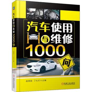 汽车使用与维修1000问