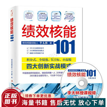 绩效核能101