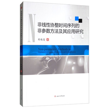 非线性协整时间序列的非参数方法及其应用研究