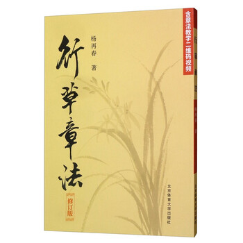 行草章法 杨再春 书法技法 书法艺术 书法篆刻字帖书籍 常用诗、词字数及句式表 北京体育大学出版社