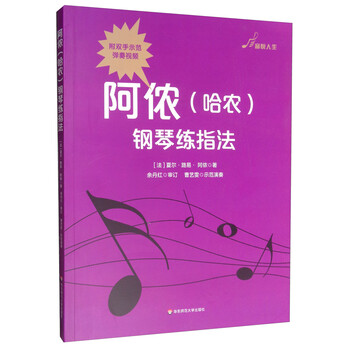 阿侬（哈农）钢琴练指法