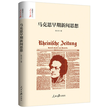 马克思早期新闻思想