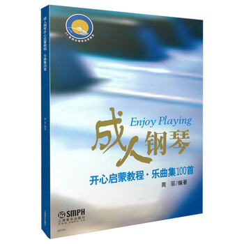 成人钢琴开心启蒙教程：乐曲集100首