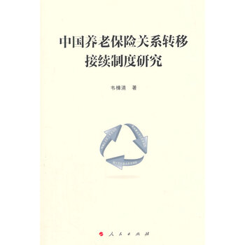 中国养老保险关系转移接续制度研究 韦樟清