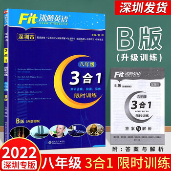 2022版 沸腾英语八年级3合1限时训练 B版(升级训练）完形阅读语法突破 附答案 深圳专版辅导练习