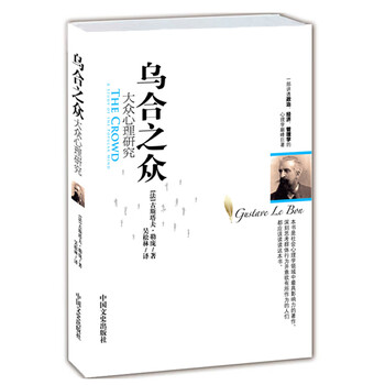 乌合之众:大众心理研究【正版图书】