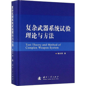 复杂武器系统试验理论与方法