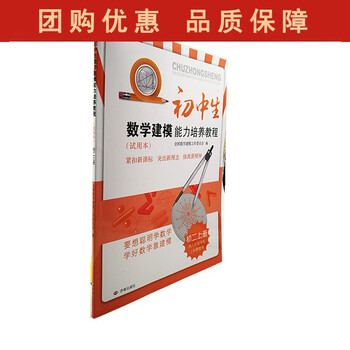 B初中生数学建模能力培养教程 初二上册 供八年级师生上学期使用 济南出版社
