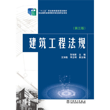 “十二五”职业教育国家规划教材  建筑工程法规(第三版) 中国电力出版社 9787512361584