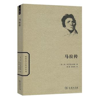 马拉传(世界名人传记)