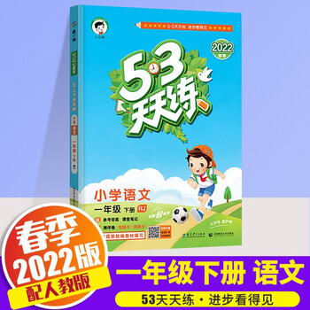 2022新版53天天练一年级下册语文配套部编人教版教材曲一线小学1年级下课本同步训练五三练习题教辅书
