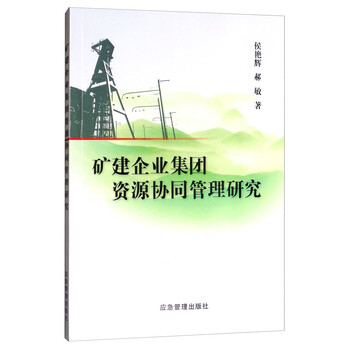 矿建企业集团资源协同管理研究