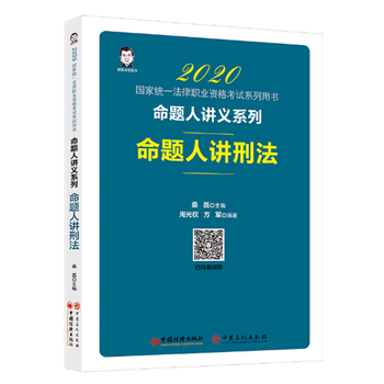 2020国家统一法律职业资格考试系列用书 2020命题人讲刑法书籍