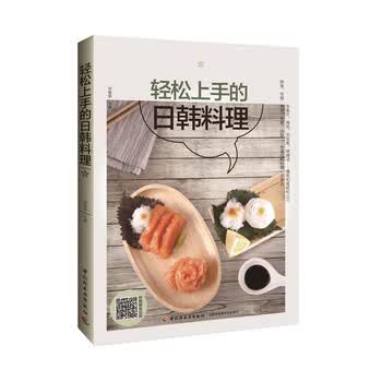 轻松上手的日韩料理 甘智荣 9787518413355 中国轻工业出版社