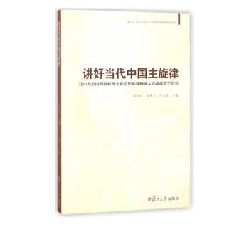 讲好当代中国主旋律(党中央治国理政新理念新思想新战略融入思政课教学研究)/复旦大学
