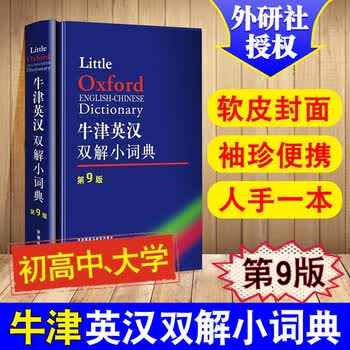 外研社 中小学初中高中大学牛津英汉双解小词典(第9版) 软皮便携小本工具书 英汉双解汉英英语词典字典