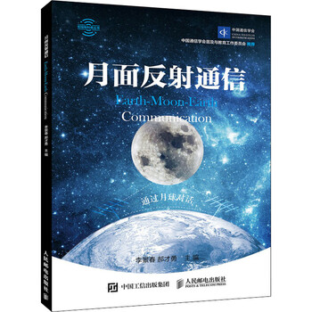 月面反射通信 李景春,郝才勇 编 书籍