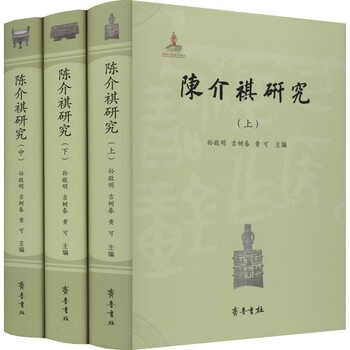 陈介祺研究(全3册) 图书